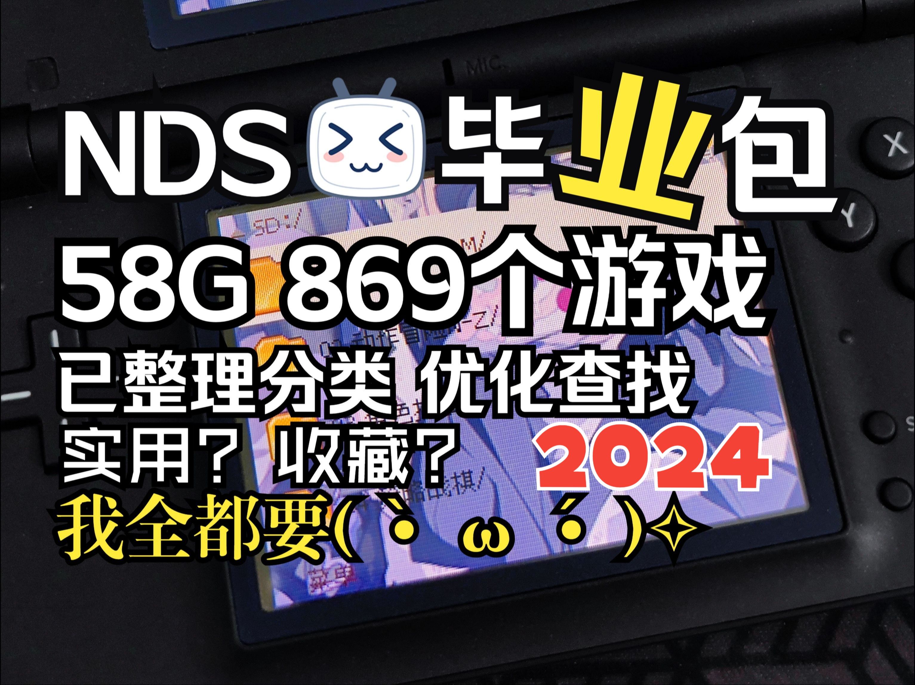 【分类整理/优化文件名/中文汉化】为爱发电NDS游戏ROM精选毕业...