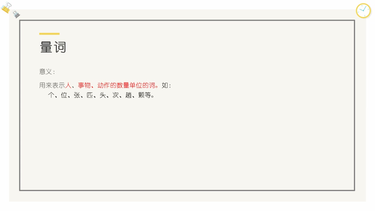 汉语国际教育 量词教学