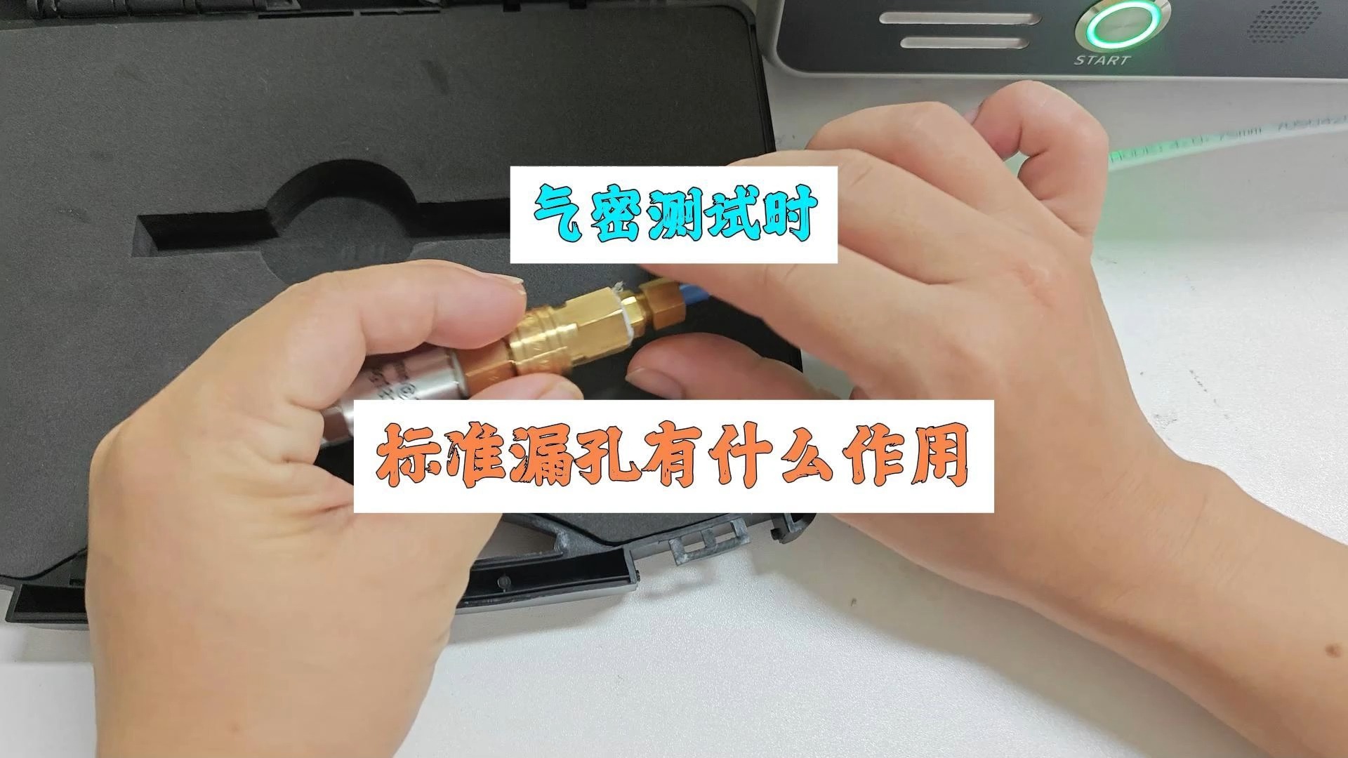 气密测试时,标准漏孔是怎么使用的?起到什么作用?