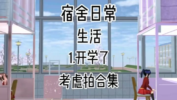 樱花校园模拟器:宿舍日常 1 开学了