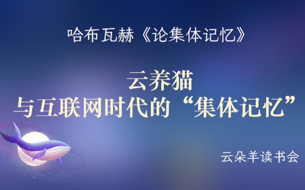 云朵羊读书会 哈布瓦赫《论集体记忆》 “云养猫”与互联网时代的...