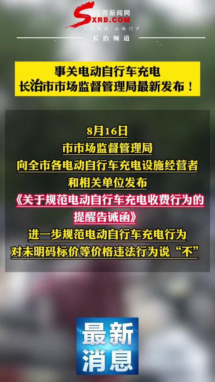 #事关电动自行车充电,长治市市场监督管理局最新发布!