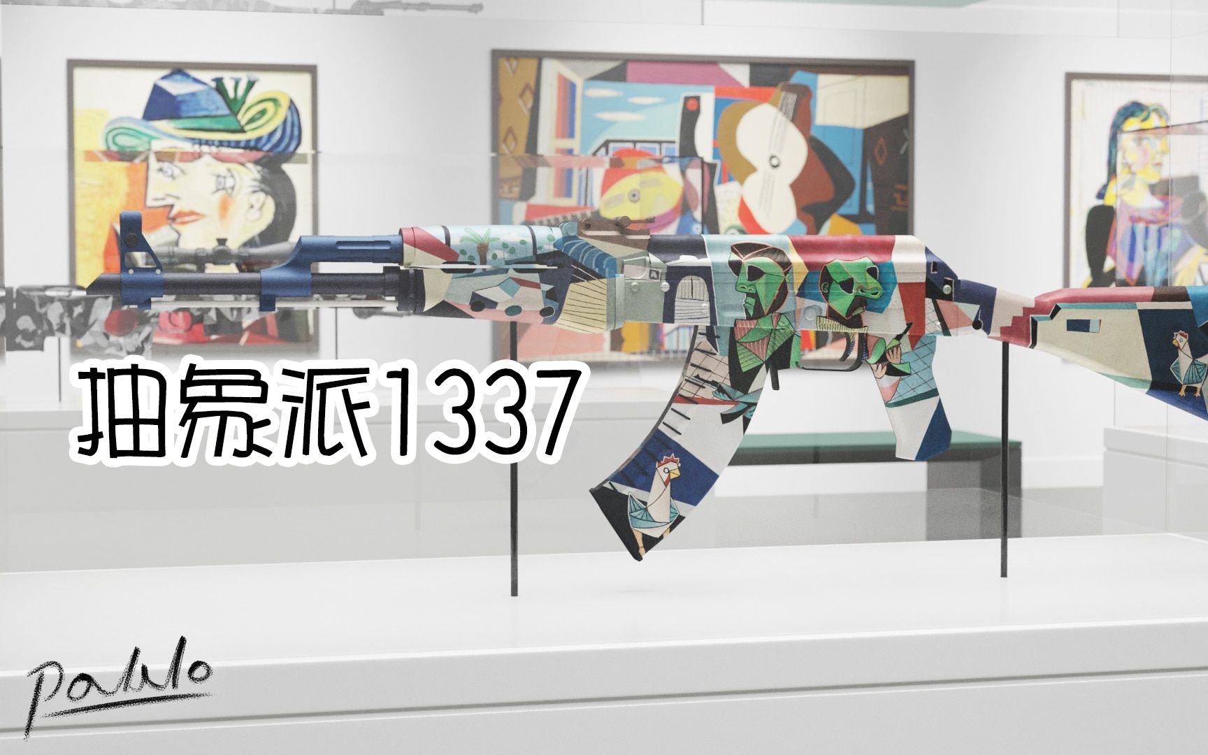 【皮肤杂货铺】第三十一期:抽象派1337_CSGO