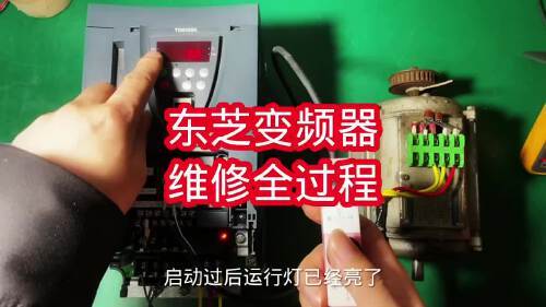东芝VF-as1变频器维修全过程