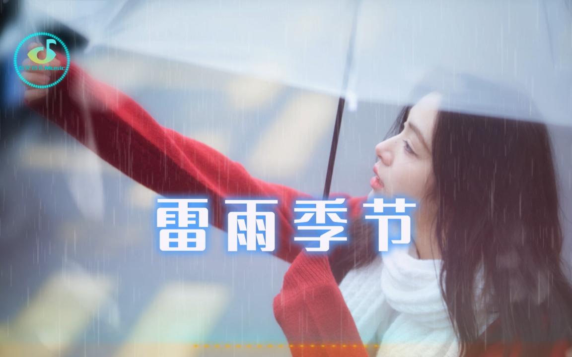 雷雨季 - 柯柯柯啊「窗外大雨快模糊了眼思念画成线」【看见音乐...
