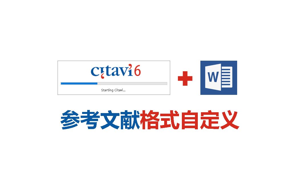 citavi小白分享如何按照院校要求自定义参考文献格式