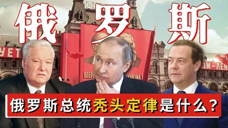 俄罗斯总统的秃头定律,普京头发稀疏,下一位总统一定头发茂密?