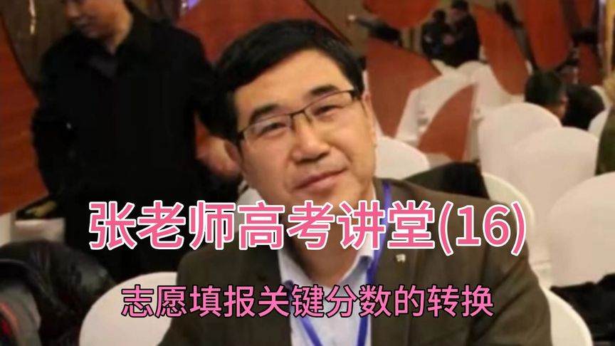 志愿填报关键分数的转换(你知道怎么转换吗?)