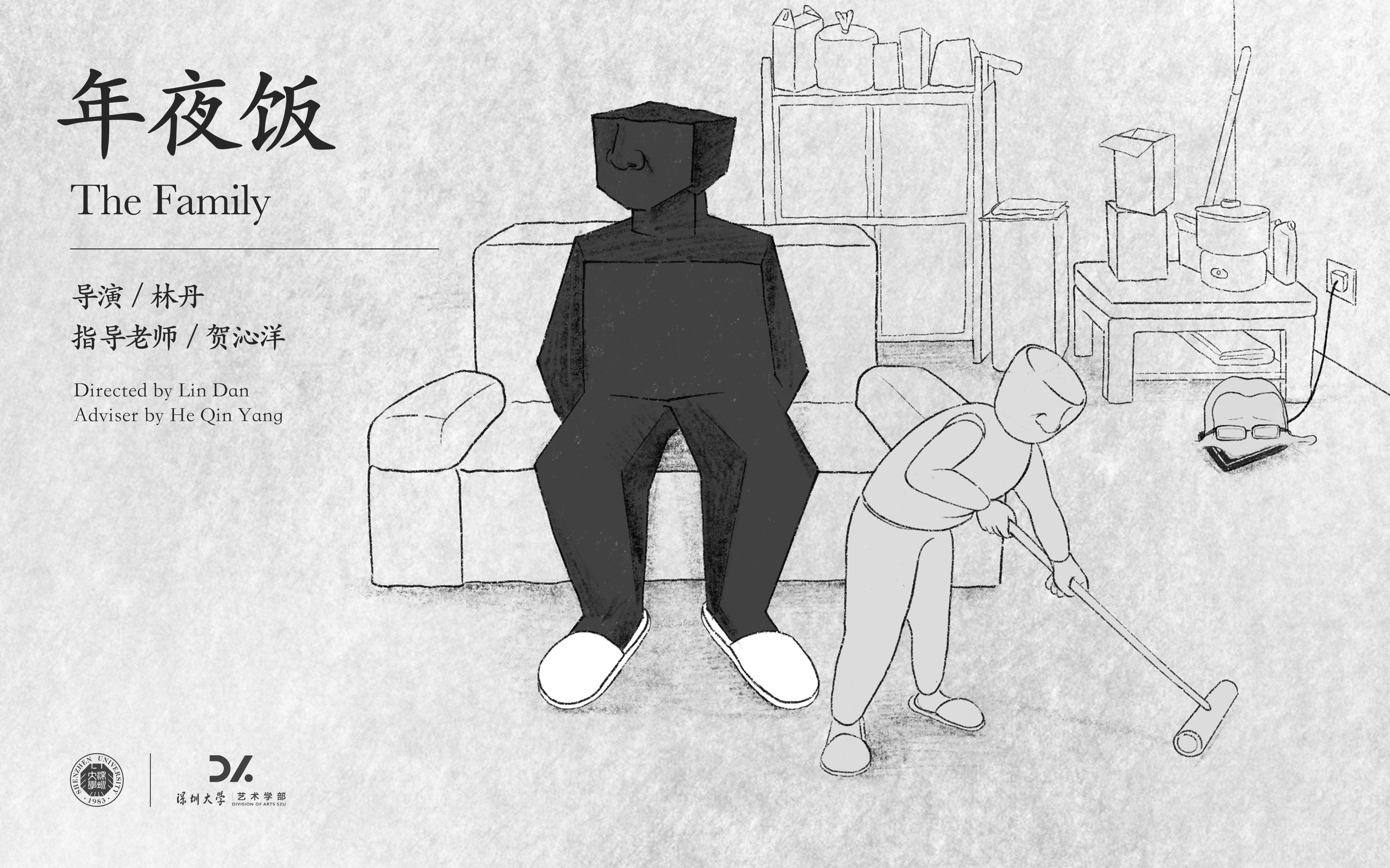 《年夜饭》—— 深圳大学2020届视觉传达设计系毕业作品