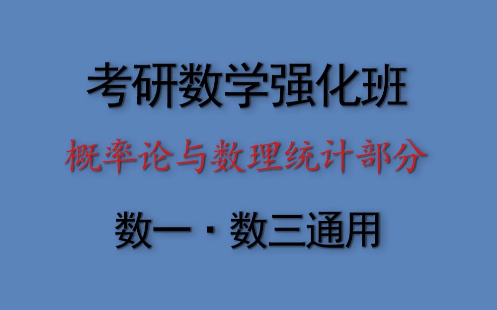 考研数学强化班·概率论与数理统计