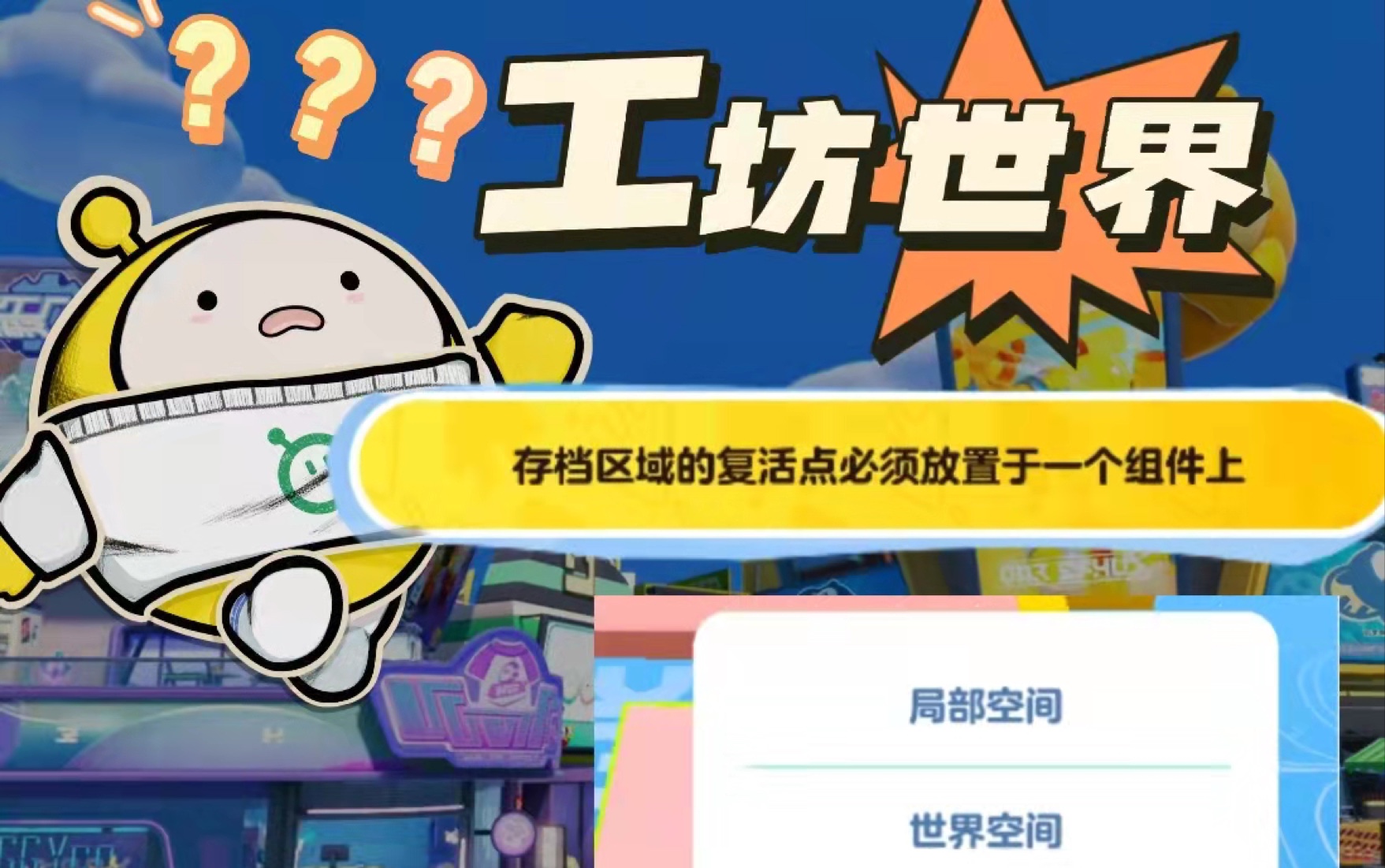蛋仔派对|详细解答!关于工坊世界玩家遇到比较多的小问题