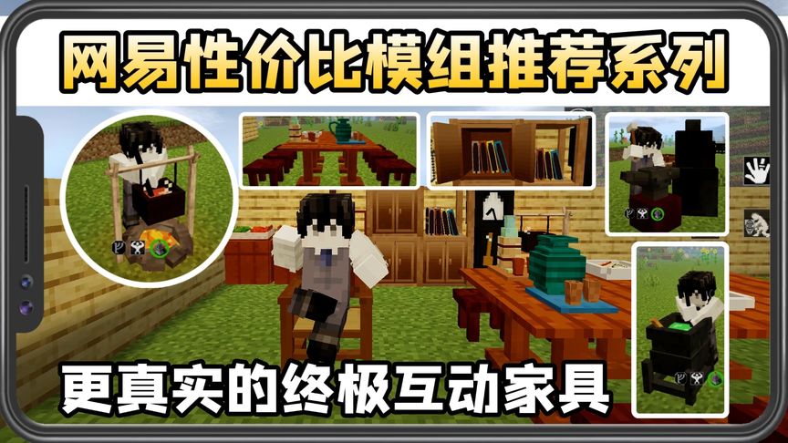 手机版我的世界终极互动家具模组评测首款真实魔改互动功能模组!