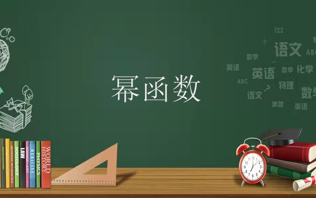 高中预科班系列-高中数学必修一第47讲:幂函数