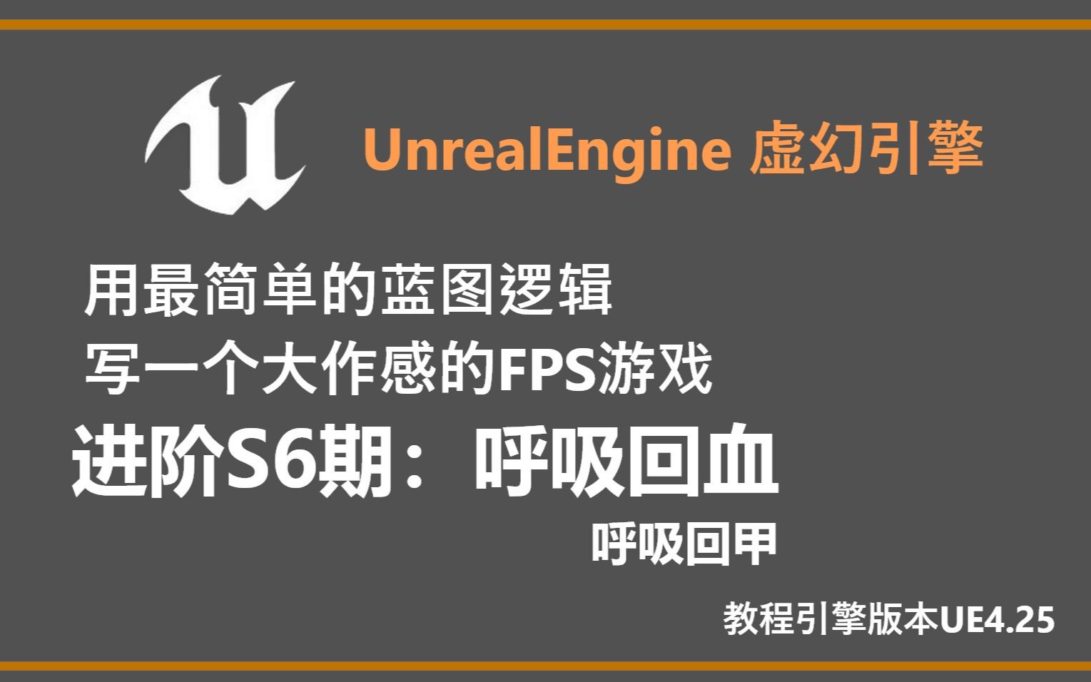 UE4教程 { 选修 } S6 :呼吸回血,渐进回血,脱战回血 , 使用UE4用最简单...