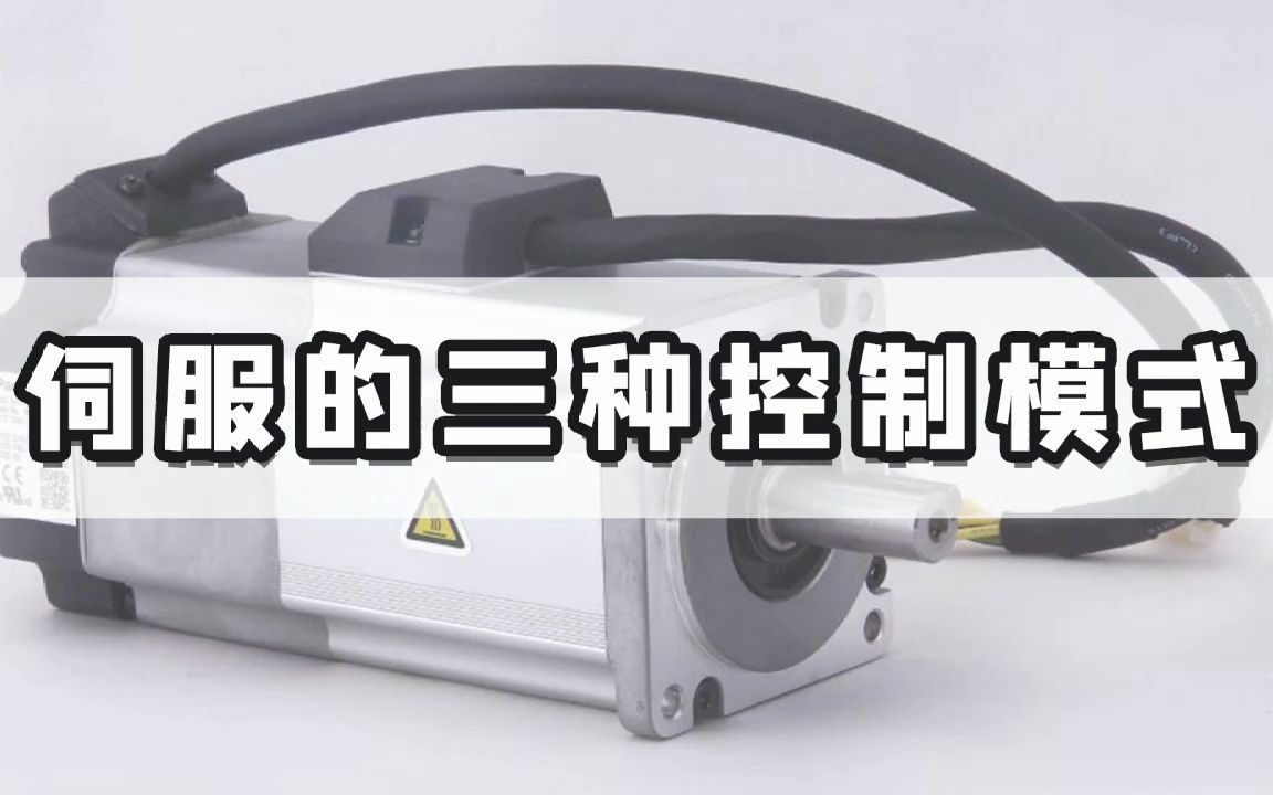 伺服的三种控制模式,你知道几种?