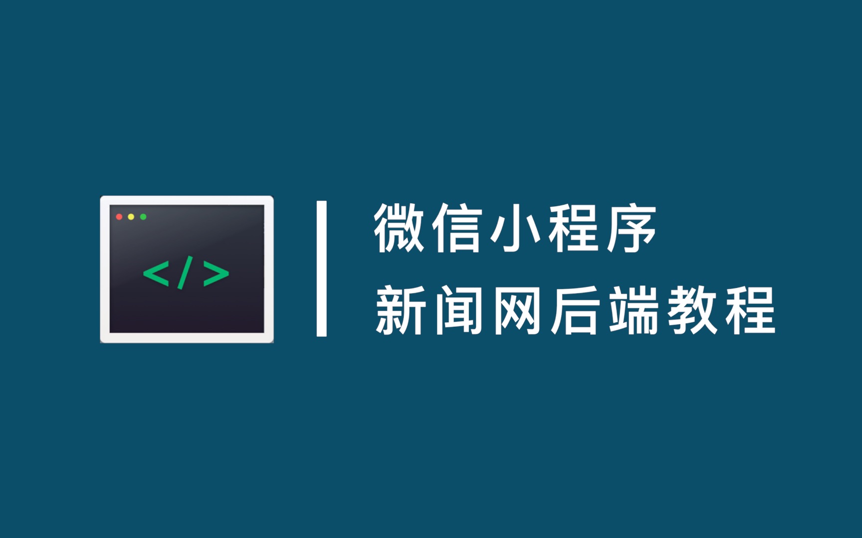【微信小程序】后端教学之新闻网开发