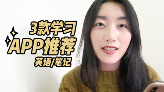 推荐3款学习类APP,用了能爱上