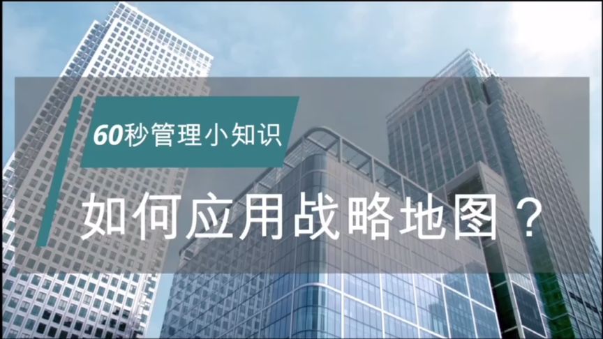 正略咨询:如何应用战略地图?
