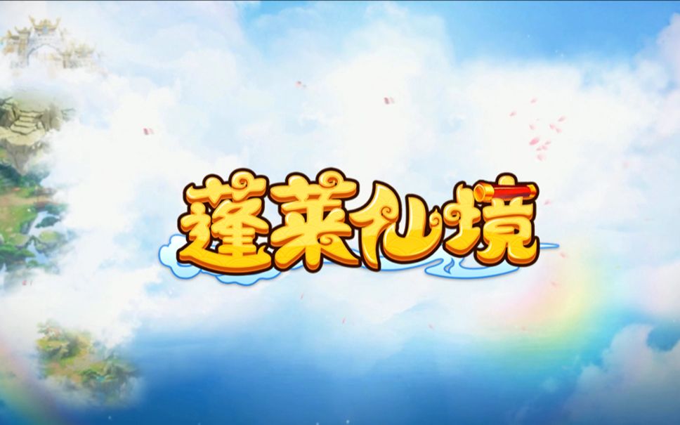 回合制手游:轻松狭意唯美梦幻,蓬莱仙境带你玩转回合