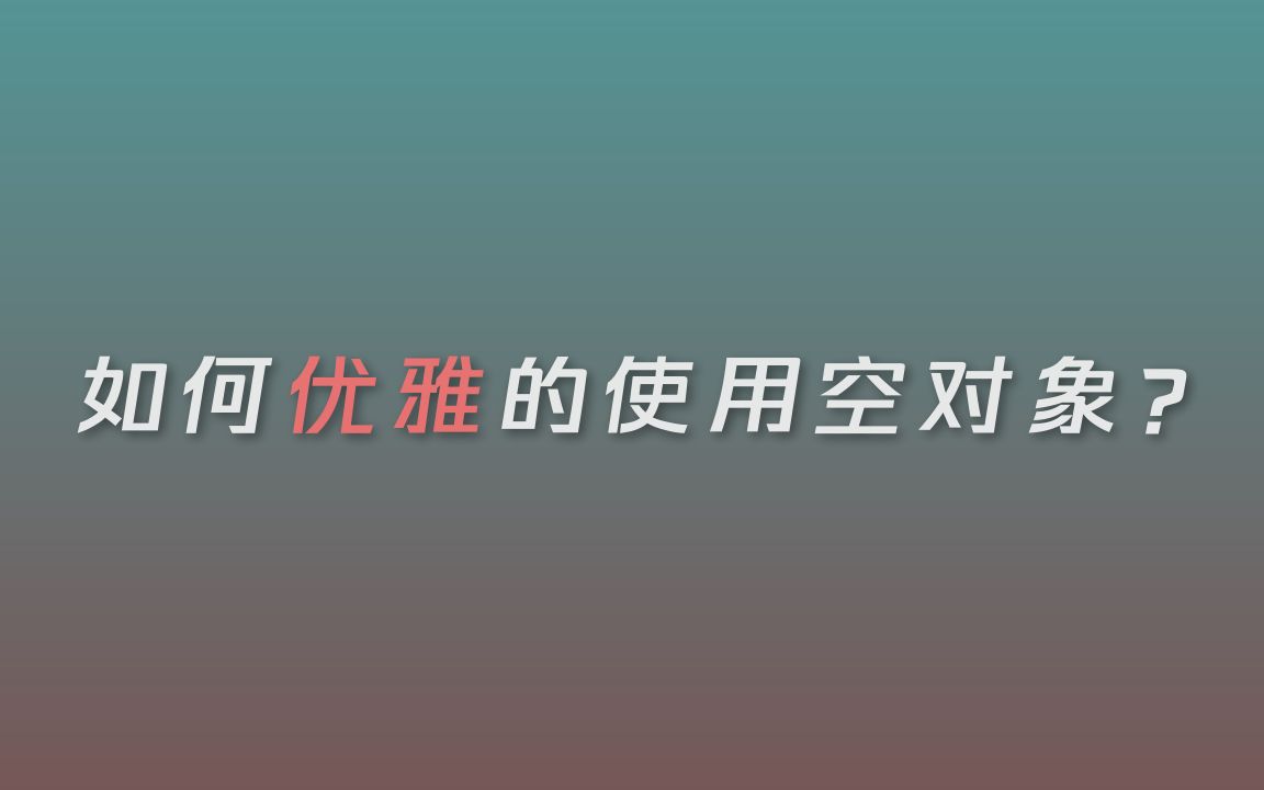【AE脚本】如何优雅的使用空对象
