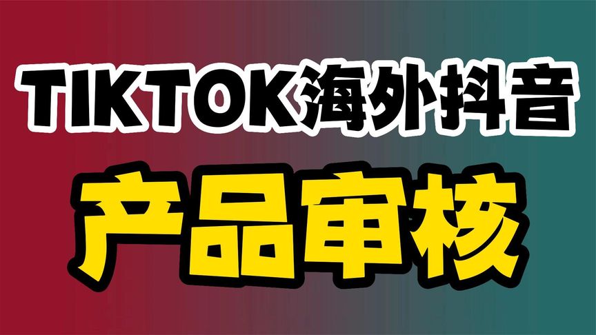 海外抖音为什么产品一直审核不通过,一个视频揭开无聊的外沙