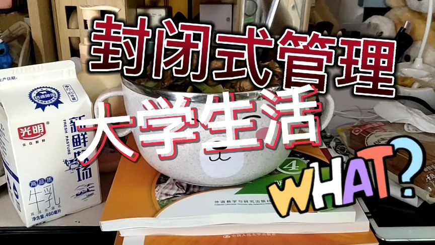 揭秘!封闭式管理的大学生活是什么样的?自主生活能力的重要性