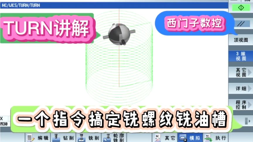 西门子数控CNC一个指令搞定铣螺纹铣油槽SINUMRIK 828D 螺旋下刀