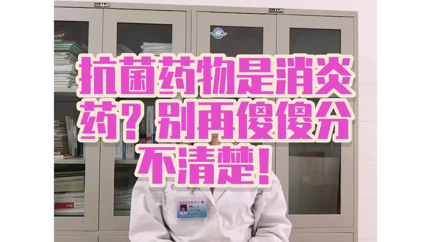 #健康知多少#抗菌药物是消炎药?别再傻傻分不清楚!