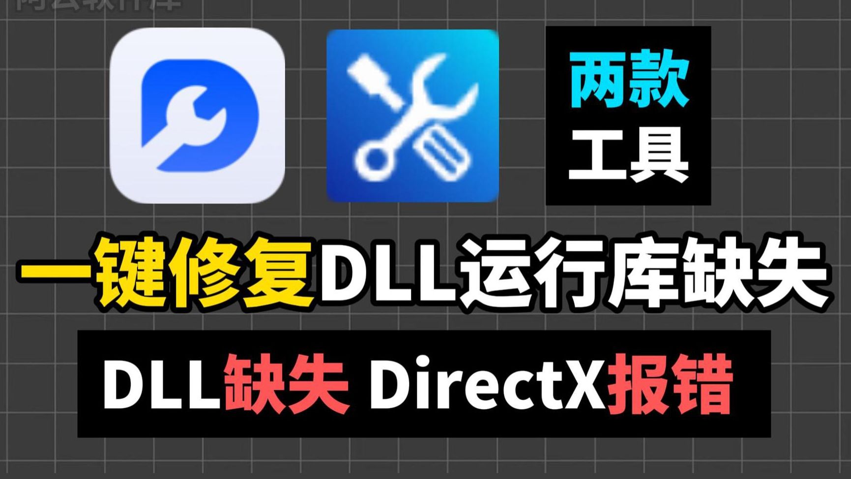 10.28亲测两款电脑必装工具,免费专业DLL缺失修复工具,dll诊断工具,...
