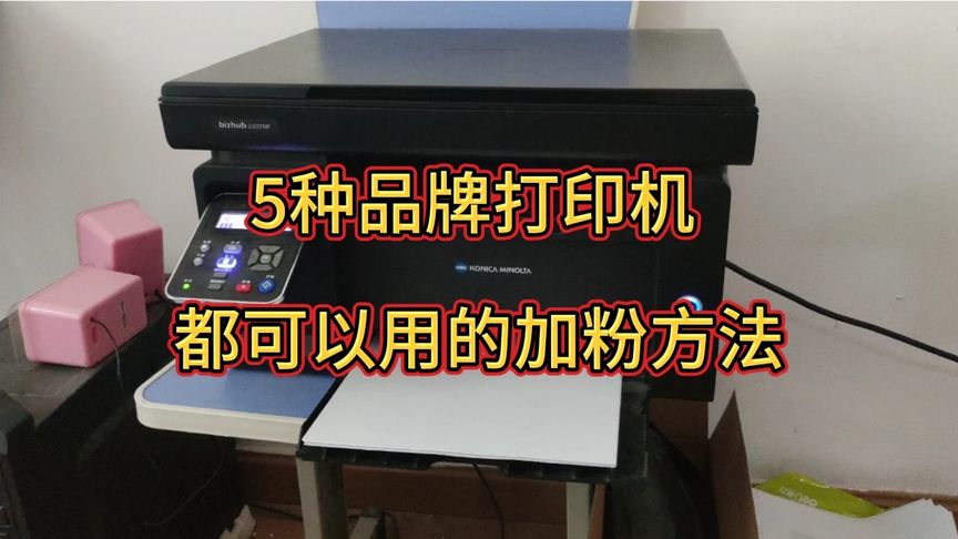 适用于5个品牌打印机的加粉方法,简单易学,连小学生都能学会