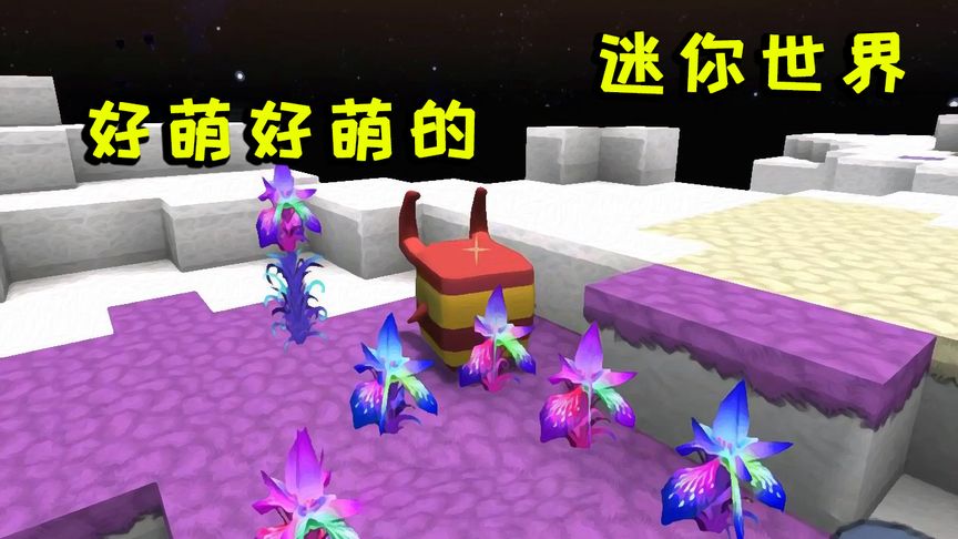 迷你世界:给萌新的攻略(十二)探索萌眼星