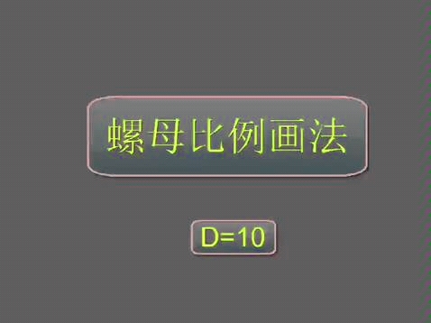 螺母比例画法