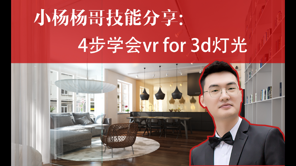 vray 5.1for 3d 极简渲染 4步学会 02