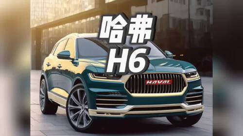 哈弗HI6也掀桌子了,现在燃油车的价格简直是跌冒烟了还要啥自行车...