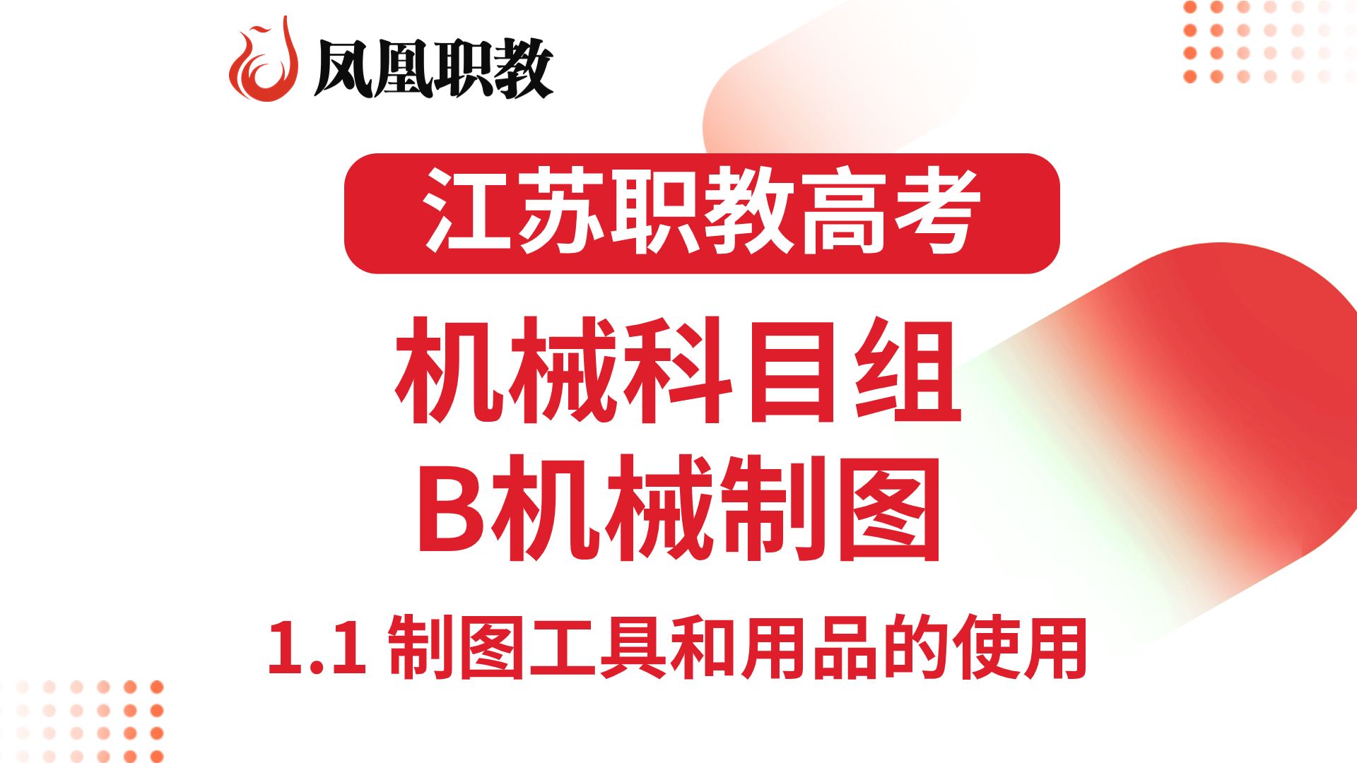 江苏职教高考-机械科目组-B机械制图-1.1 制图工具和用品的使用