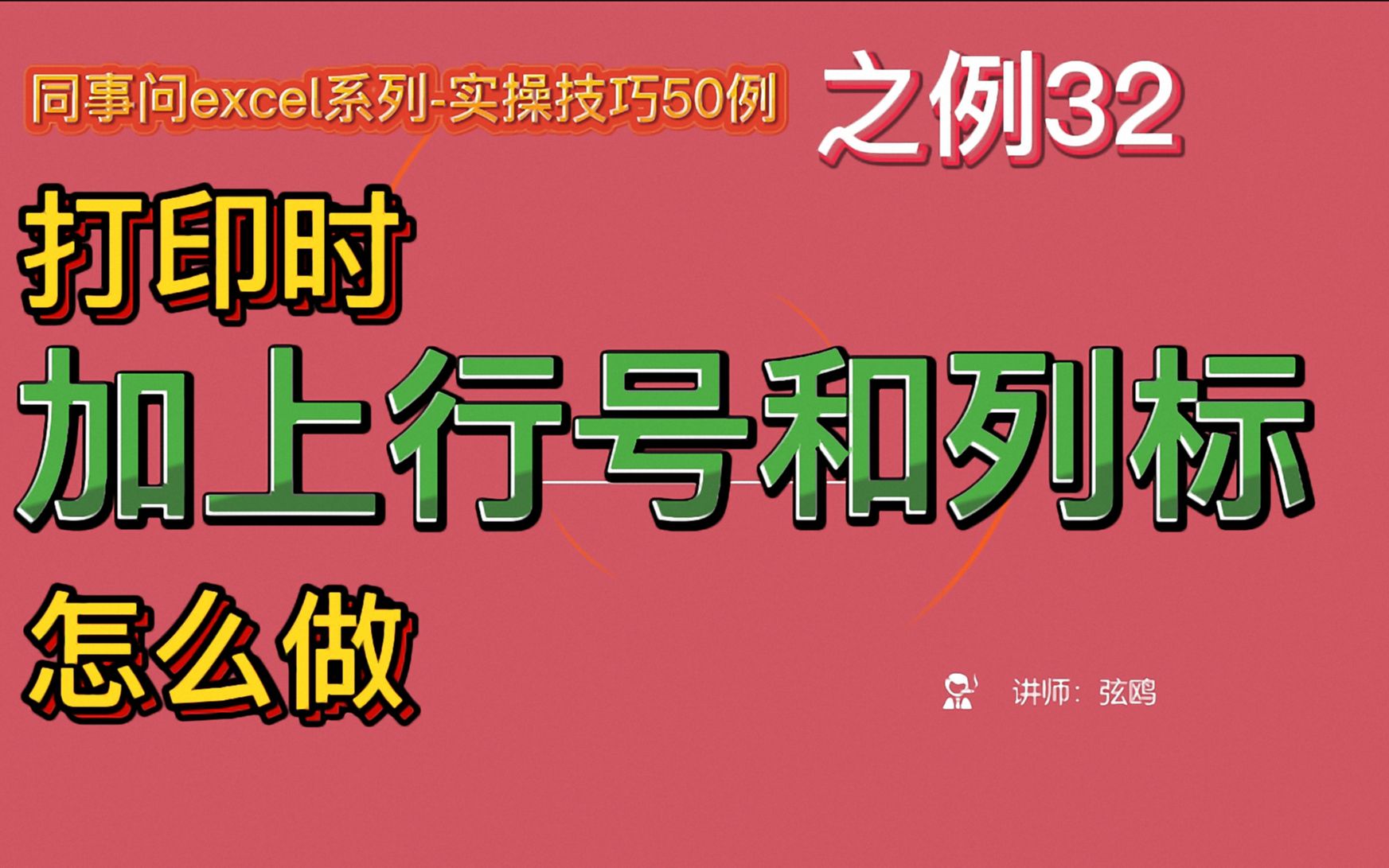 32-打印加上行号列标,怎么做