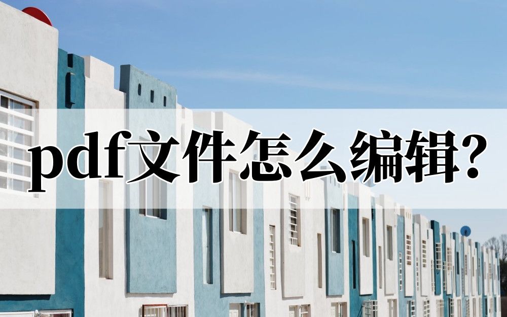 pdf文件怎么编辑?这样编辑简单又方便