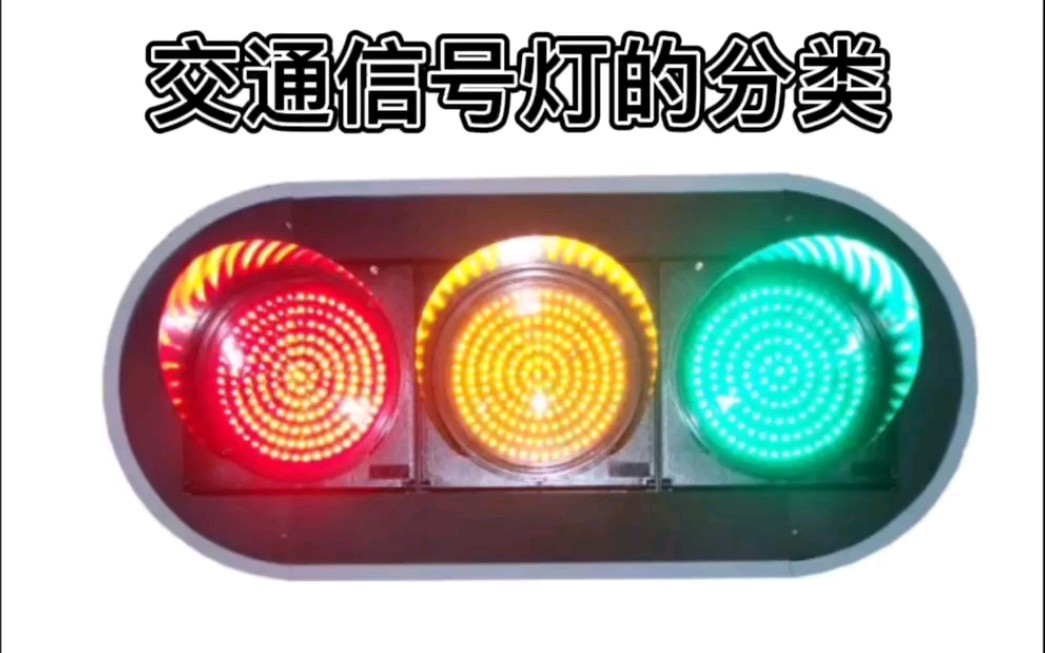 交通信号灯,交通信号灯的分类,交通信号灯的种类与含义