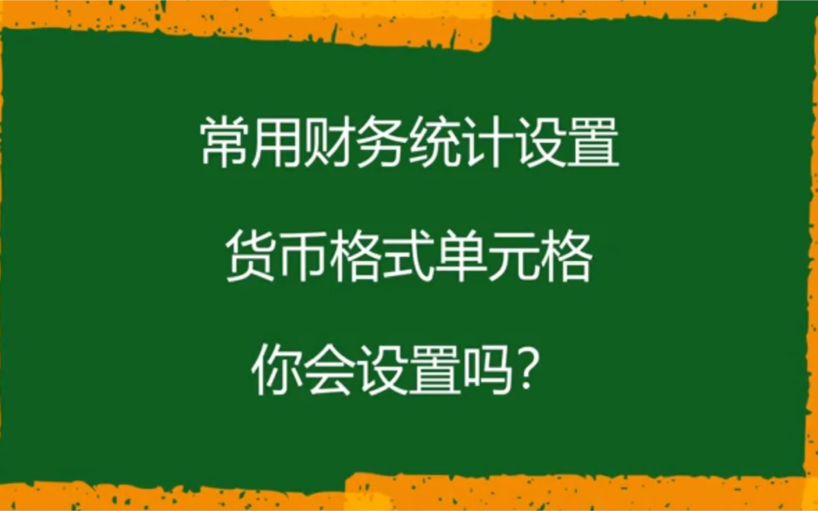 财务报表统计,怎么设置货币格式,快来看看吧。