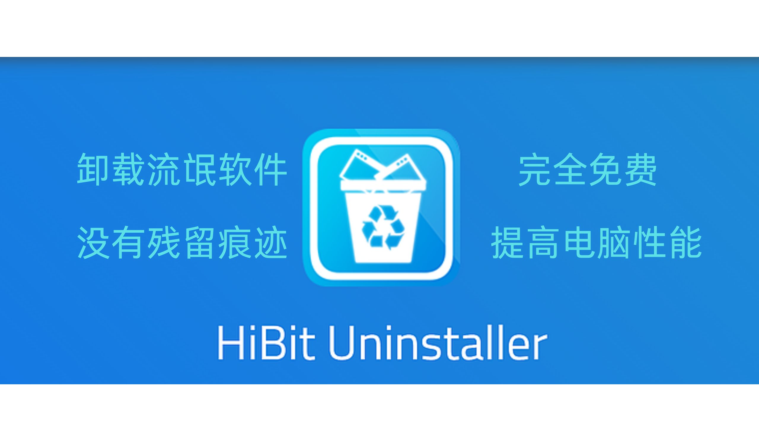 电脑卸载神器Hibit Uninstaller,删除流氓软件/卸载残留垃圾文件