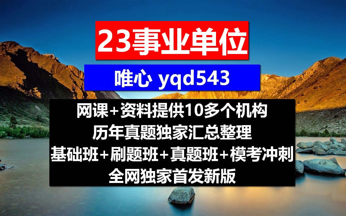 广东事业单位,事业单位综合素质考试题及答案,事业单位报名时把工作...