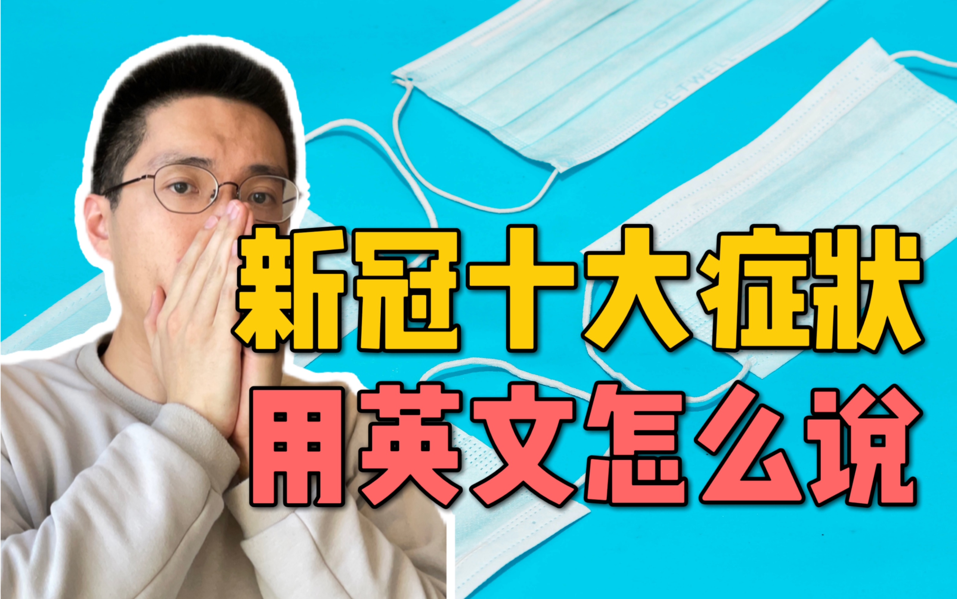新冠十大症状,用英语怎么说?喉咙吞刀片?!