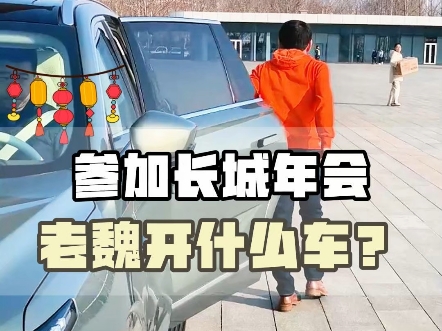 参加长城汽车年会,老魏开什么车?