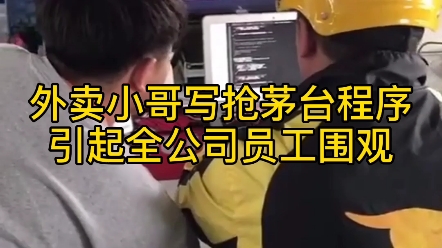 外卖小哥用python抢茅台,秀翻全场员工