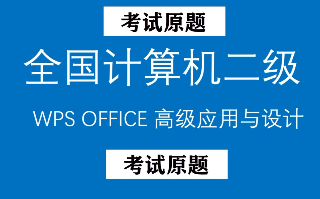计算机二级WPS WPS OFFICE 高级应用与设计 计算机二级 WPS考试...