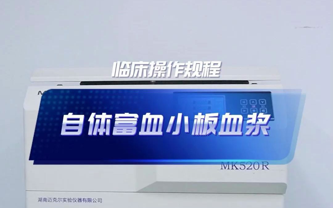 今天给大家带来自体富血小板血浆(PRP)临床操作规程! #湖南离心机 #...