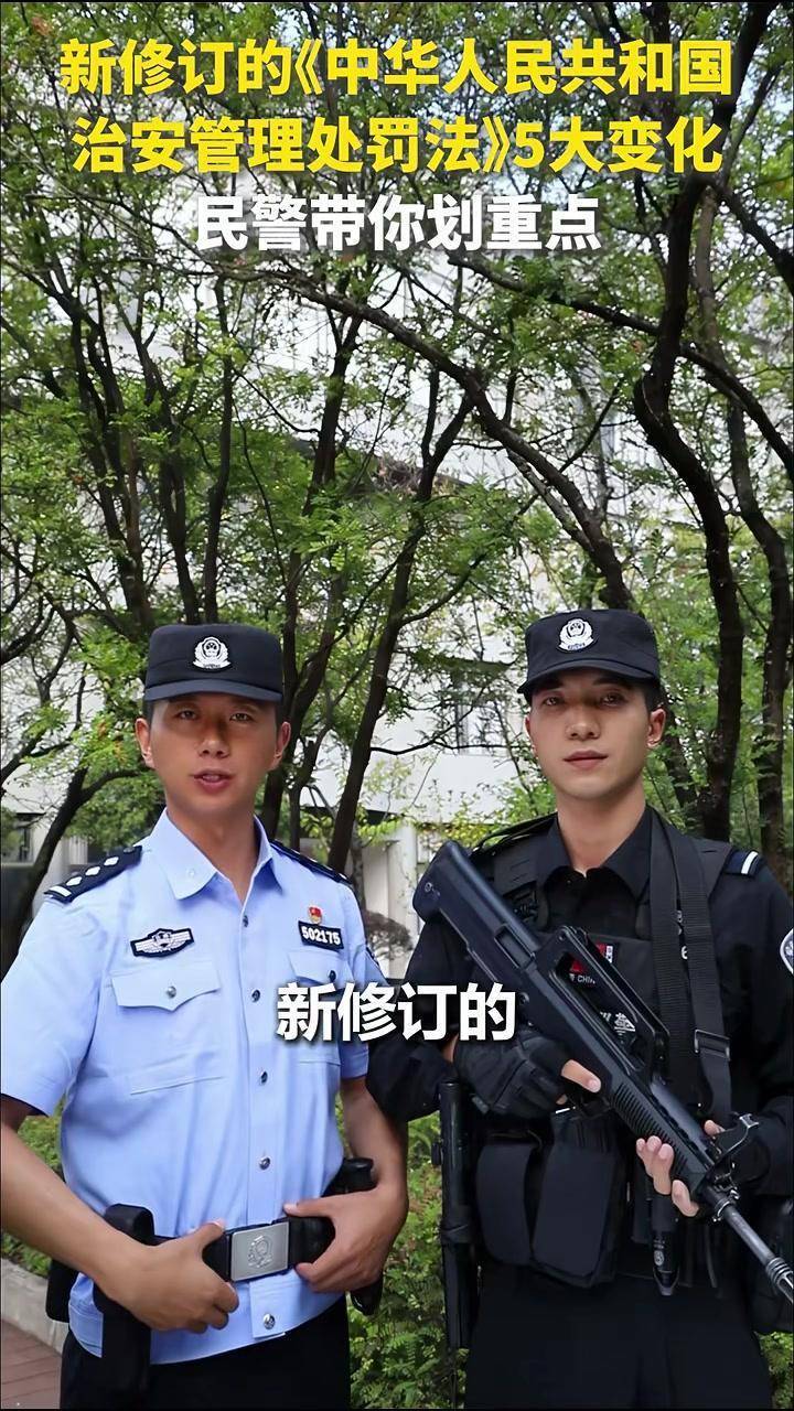 5大变化速览!新修订的《治安管理处罚法》与你我生活息息相关,民警带...