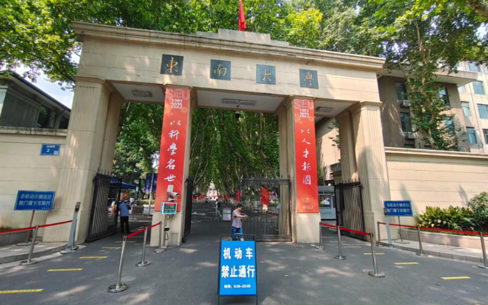 【刘同学游中国】高校篇-东南大学国家双一流、985工程、211工程...