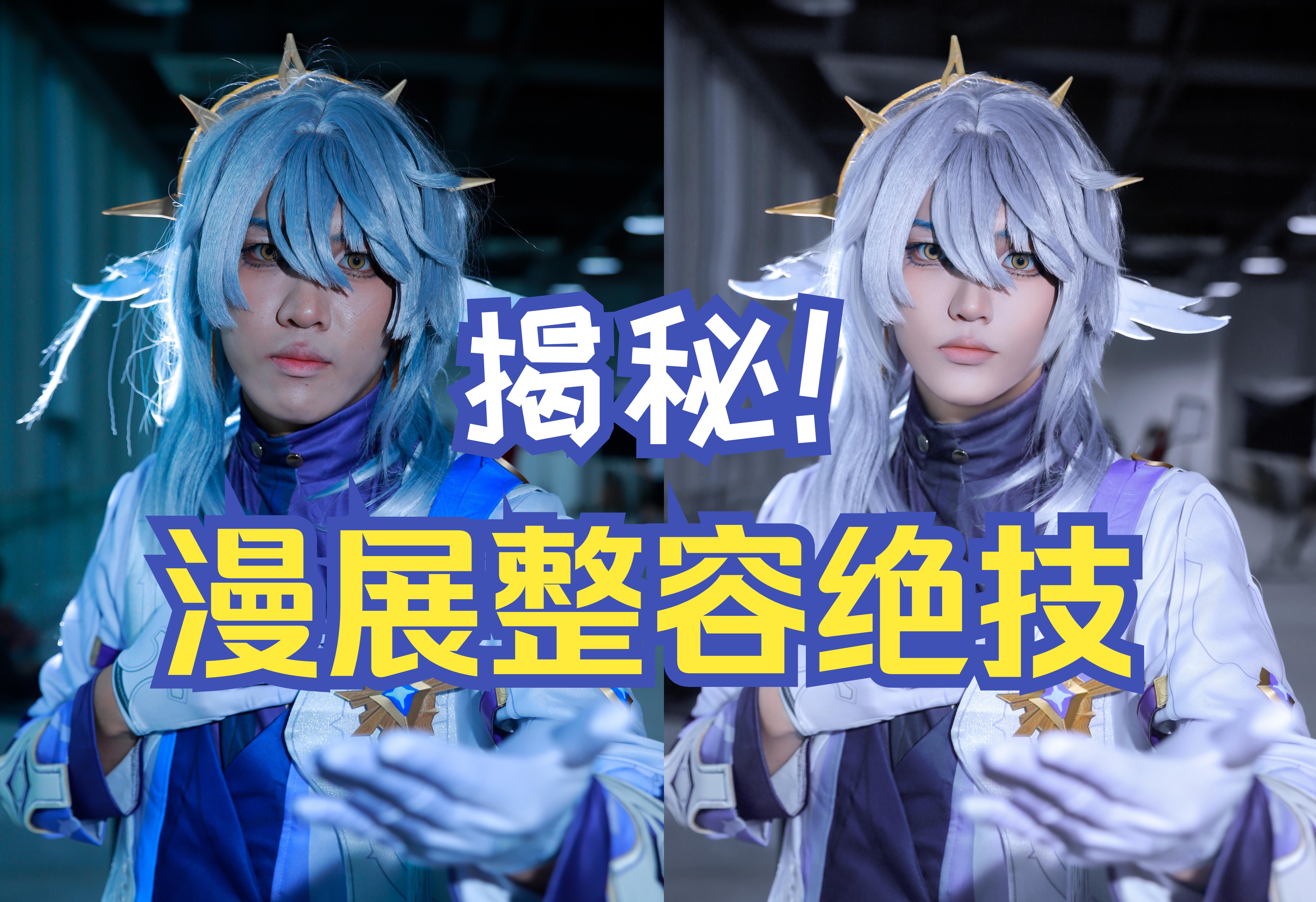 漫展coser如何换脸?cos后期整容绝技!星穹铁道星期日cos场照精修教程