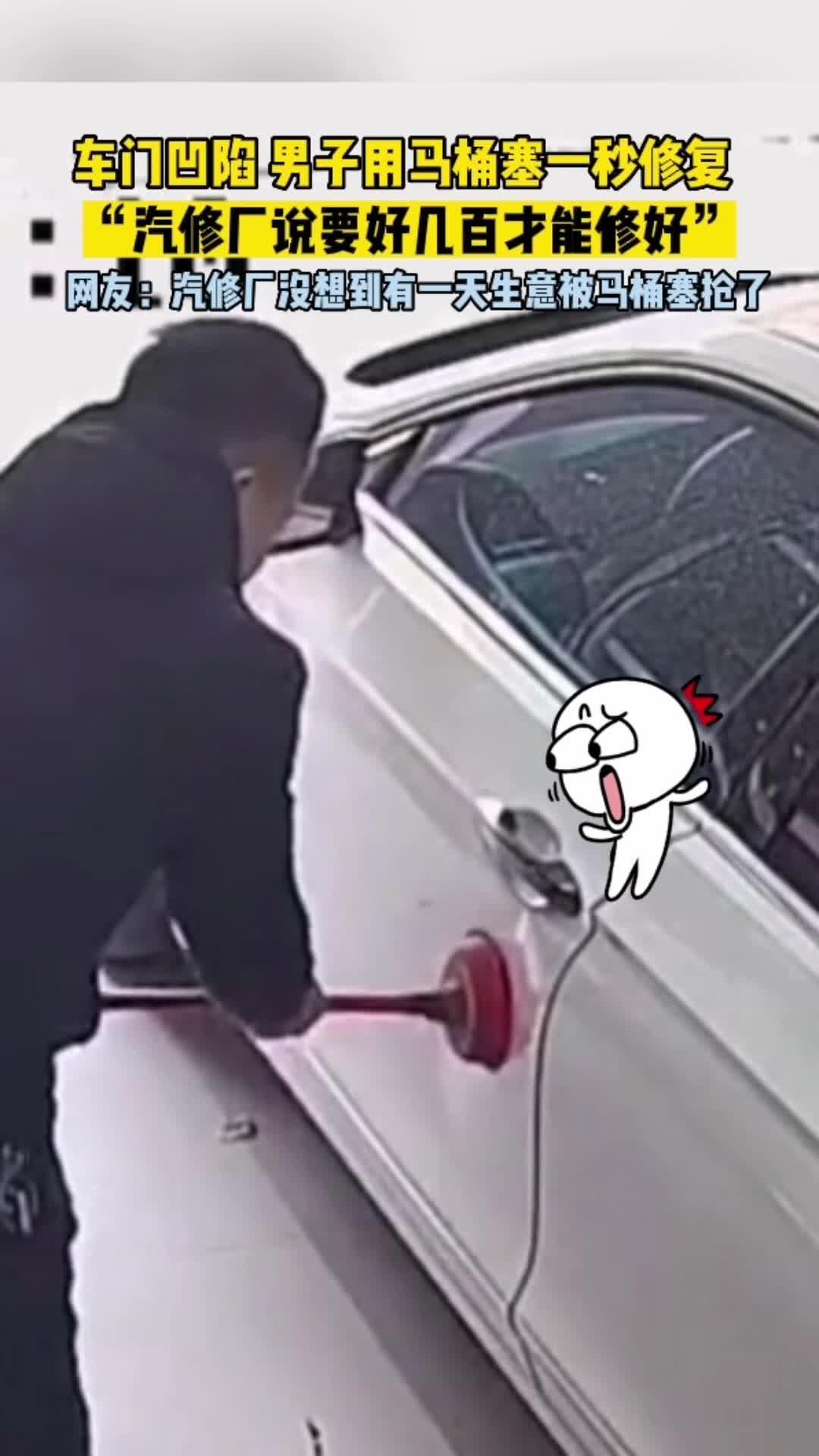车门凹陷男子用马桶塞一秒修复 汽修厂说要好几百.